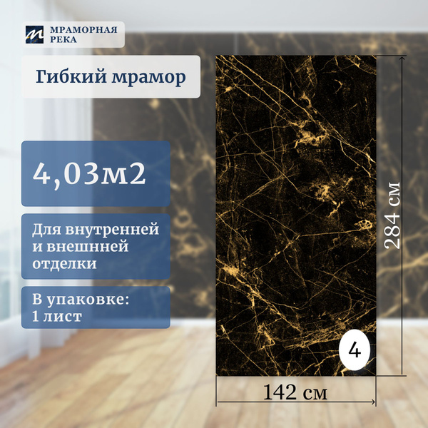 Гибкий мрамор для стен 284*142см полуматовый "Порто Голд" лист №4 ...
