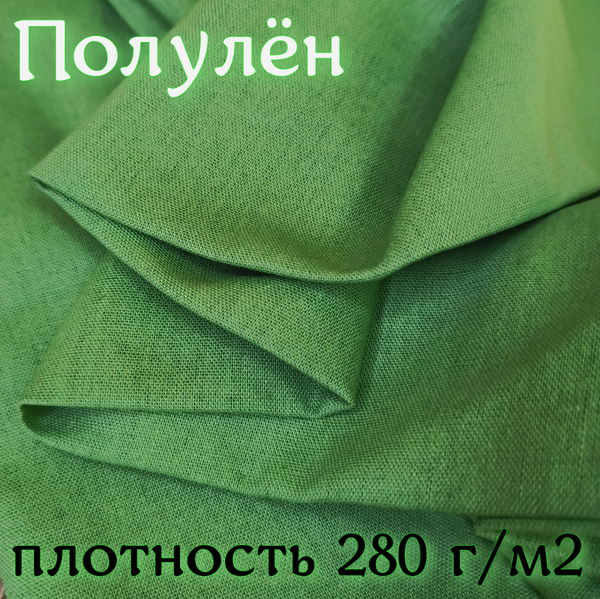 Ткань лен, размер 300х140 см, цвет зеленый, состав: лен 60%, вискоза 38 ...