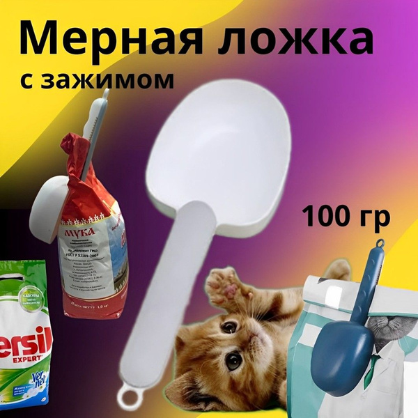 Мерная ложка для корма, для порошка, для порошка стирального, для ...