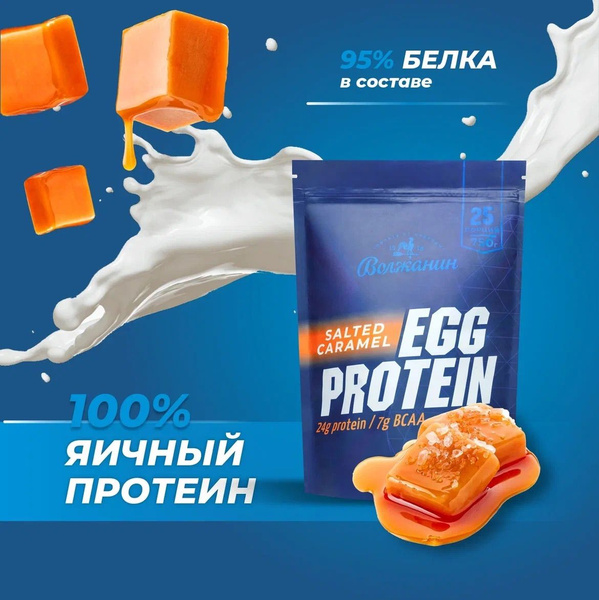 Яичный протеин EGG PROTEIN Волжанин, 750 г, 25 порций, соленая карамель ...