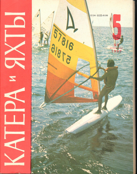 Журнал "Катера и яхты" 1982 №5 - купить с доставкой по выгодным ценам в интернет-магазине OZON ...