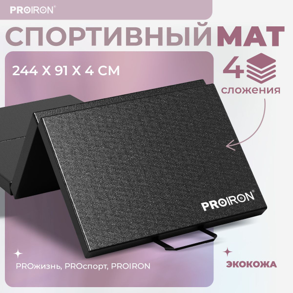 Мат спортивный, PROIRON, 244х91х4 см, складной (4 сложения), черный - купить с доставкой по ...