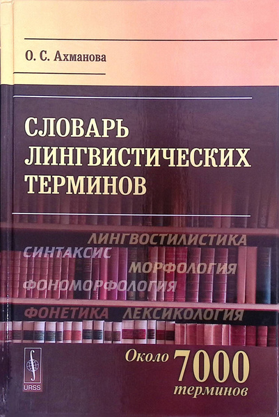 Словарь лингвистических терминов - купить с доставкой по выгодным ценам ...