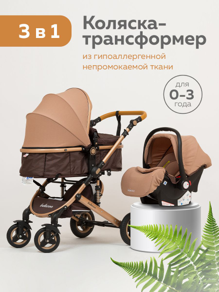 Коляска 3в1 для новорожденных прогулочная трансформер, коричневая ...