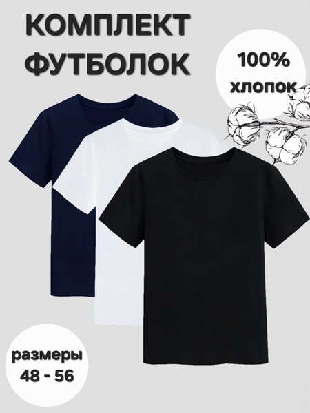 Комплект футболок, размер 48, цвет черный, белый, Хлопок 100% - купить ...