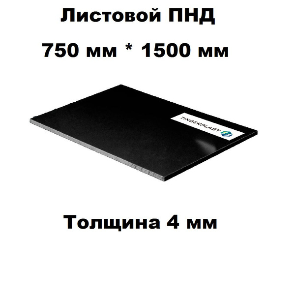 Пластиковый лист ПНД 4 мм черный 750 мм на 1500 мм - купить с доставкой ...