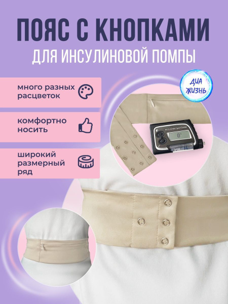 Пояс для инсулиновой помпы с кнопками - купить с доставкой по выгодным ...