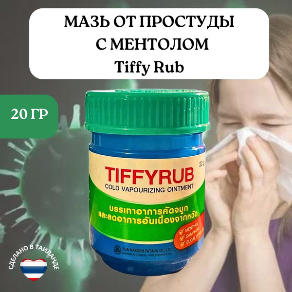 Tiffy RubТайская мазь от простуды cold vapourizing ointment, 20 гр ...