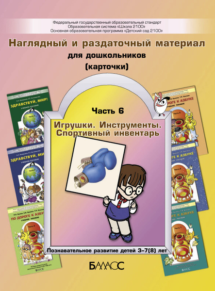 Наглядный и раздаточный материал для дошкольников. Часть 6. Игрушки ...