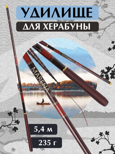 Удилище Marena Херабуна, от 5 гр купить по выгодным ценам в интернет ...