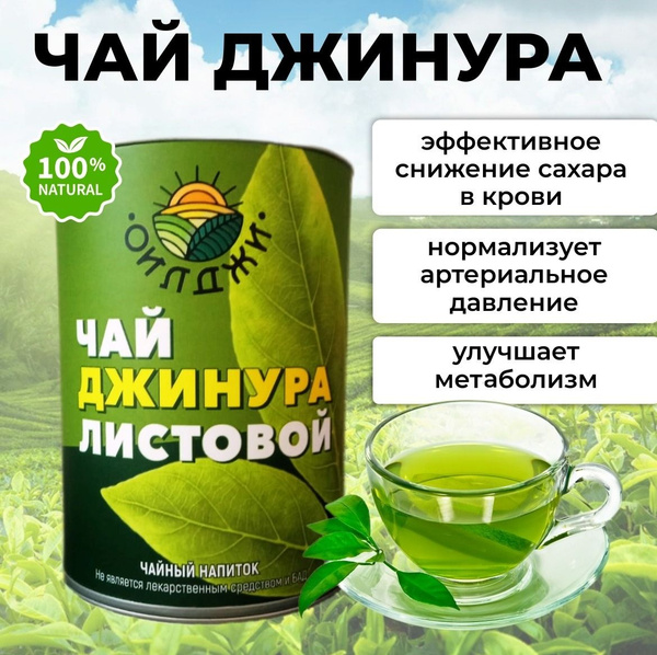 Чай для диабетиков Джинура ОилДжи. Снижает уровень сахара в крови ...
