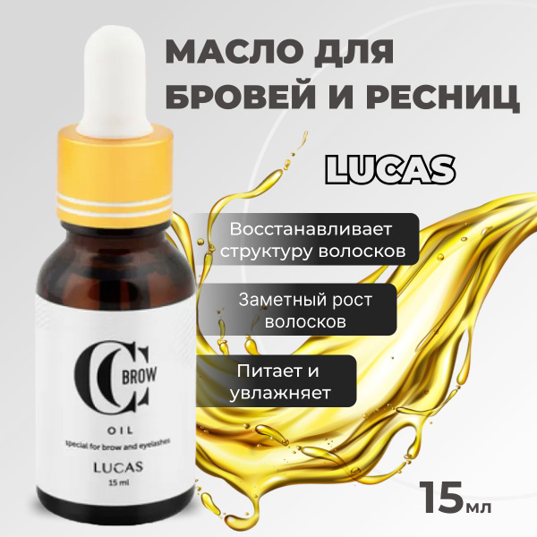 Lucas' Cosmetics, Масло для бровей и ресниц, 15 мл - купить с доставкой ...