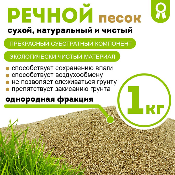 Речной песок просеянный, прокаленный для растений, 1 кг - купить по ...