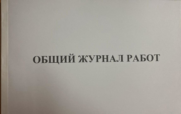 Общий журнал работ ( журнал производства работ) 50 листов ...