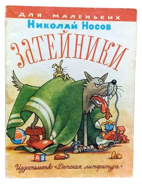 Затейники | Носов Николай Николаевич - купить с доставкой по выгодным ...