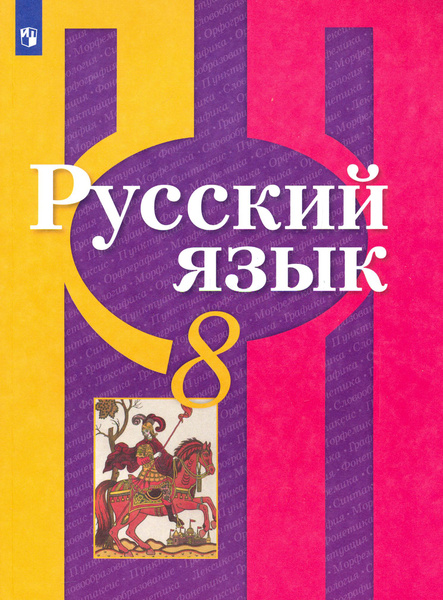 Русский язык. 8 класс. Учебник. ФП. ФГОС | Рыбченкова Лидия Макаровна ...