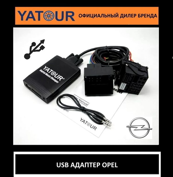 Адаптер USB входа для автомагнитол ОПЕЛЬ (OPEL) 2004-2009г.в. YATOUR (ЯТУР, ЮТУР) YT-M06 OPEL ...