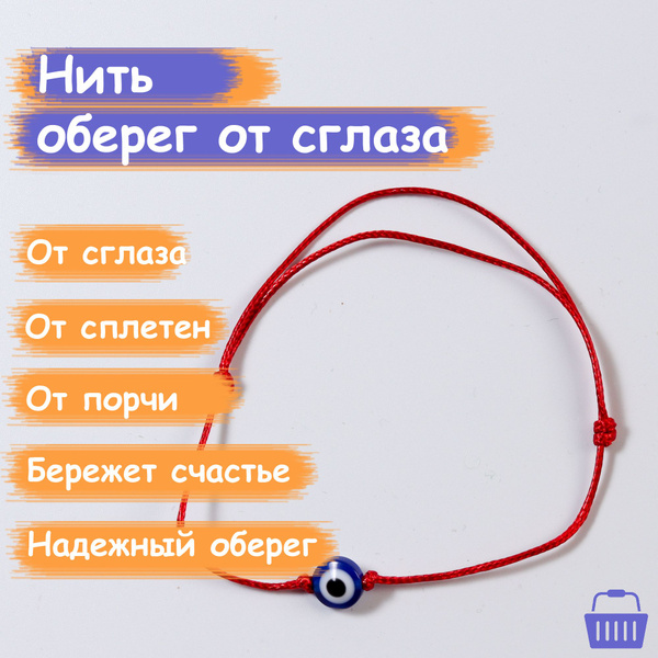 Красная нить оберег от сглаза и порчи - купить с доставкой по выгодным ...