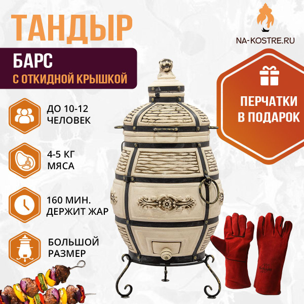 Тандыр для дачи Барс с откидной крышкой и подставкой (Технокерамика ...