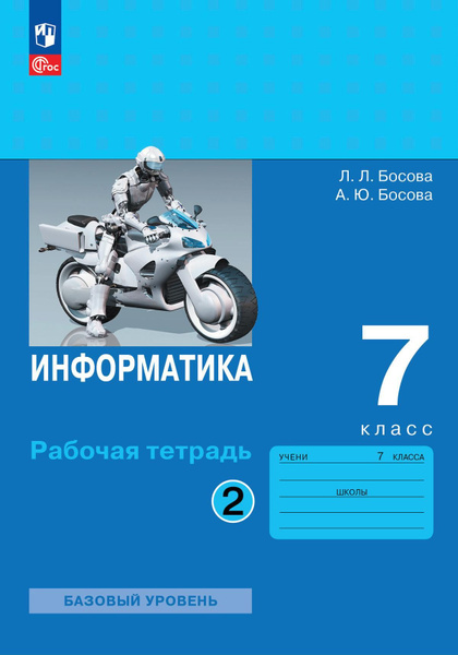 Информатика. 7 класс. Рабочая тетрадь. В двух частях. Часть 2 - купить ...