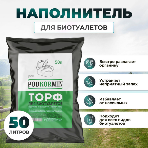 Торф для биотуалета 50 л, наполнитель для дачных туалетов, PODKORMIN ...