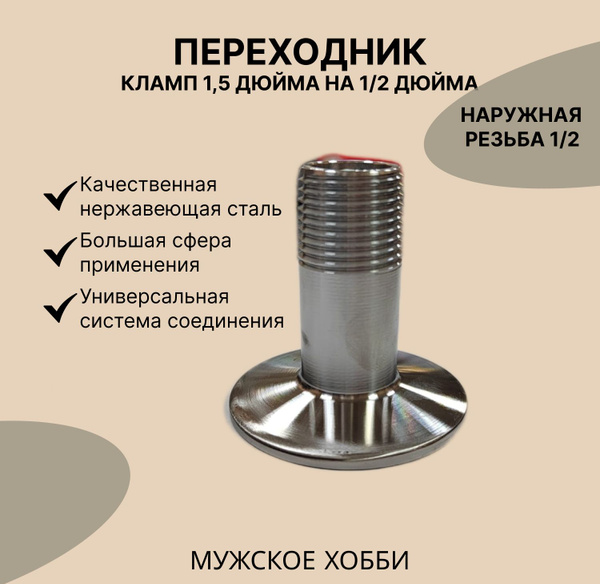 Переходник кламп 1,5 на 1/2 дюйма наружная резьба - купить с доставкой ...