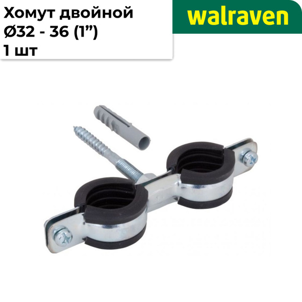 Хомут Walraven 32 - 36, 1 шт., Оцинкованная сталь - купить по выгодной ...