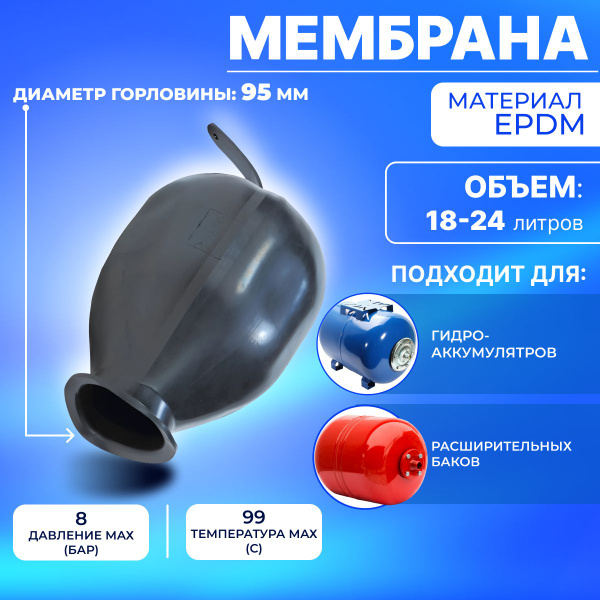 Мембрана для гидроаккумулятора 18/24 л., горловина 90/120 мм (Черная ...