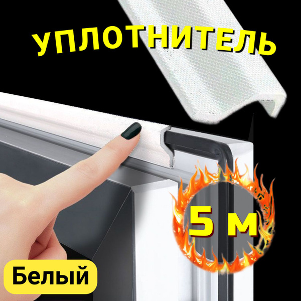 Самоклеящийся уплотнитель для окон и дверей пластиковых ПВХ. Оконный ...