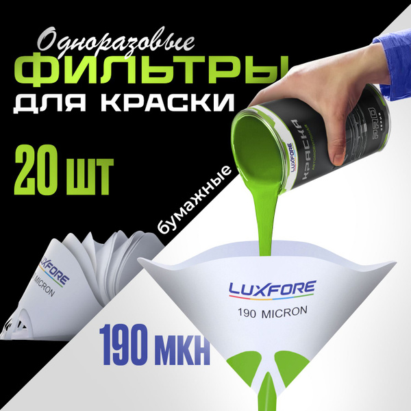 Бумажные воронки Luxfore для фильтрации краски, 190 микрон, комплект ...
