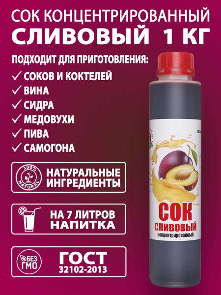 Сок концентрированный Сливовый, 1 кг - купить с доставкой по выгодным ...