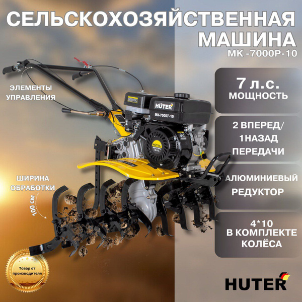 Мотоблок Huter МК-7000P-10 - купить мотоблок по выгодной цене в ...
