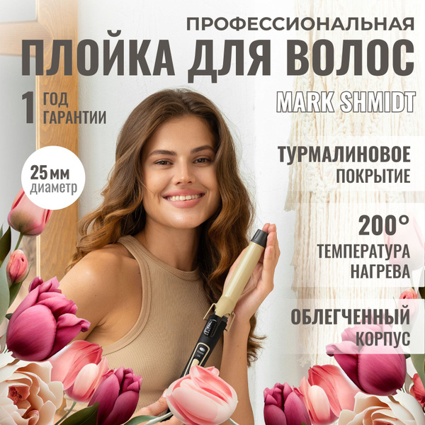 Плойка Mark Shmidt 501-C - купить по доступным ценам в интернет-магазине OZON (282936805)