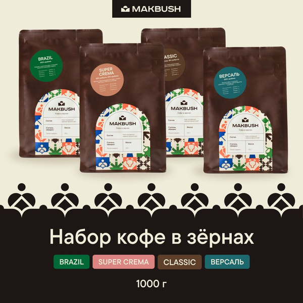 Набор кофе в зернах MakBush (4 шт х 250 гр) BRAZIL, SUPER CREMA ...