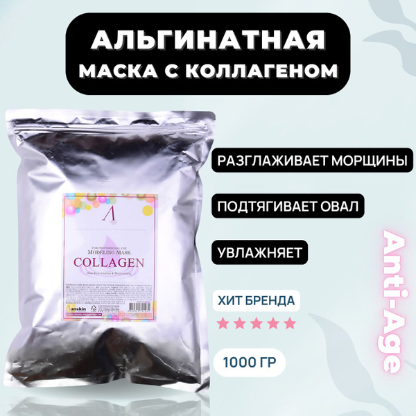 Маска альгинатная для лица с коллагеном укрепляющая Anskin Collagen ...