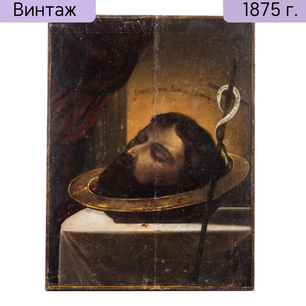 Икона Усекновение главы Иоанна Предтечи, дерево, масло, Российская империя, 1850-1900 гг. купить ...