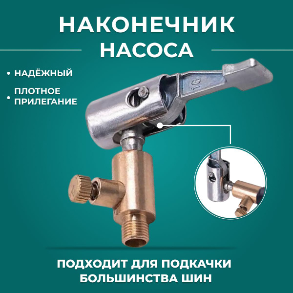 Быстросъёмный наконечник для насоса, компрессора 1 шт. - диаметр ...