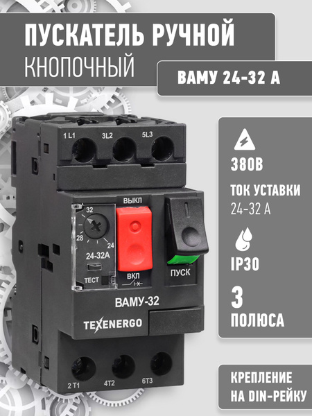 Пускатель ручной кнопочный ВАМУ 24-32А (Пуск-Мотор) - купить по ...
