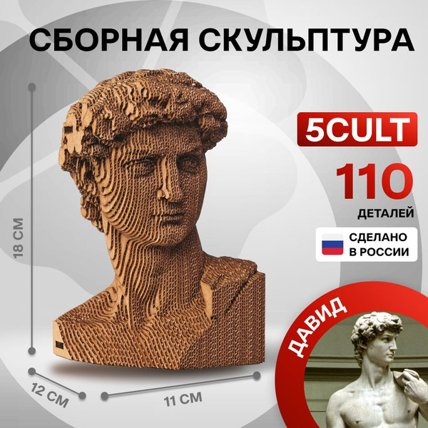 3D пазл 5CULT голова Давида из картона - купить с доставкой по выгодным ...