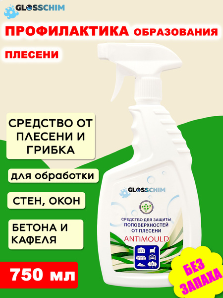 Средство для удаления плесени и грибка Антиплесень, 750 мл. - купить с ...
