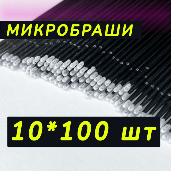 Микробраши для ресниц, щеточки для ресниц, микробраши для ногтей ...