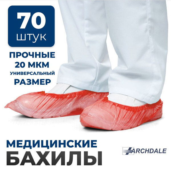 Бахилы одноразовые полиэтиленовые красные, 70 шт ARCHDALE - купить с ...
