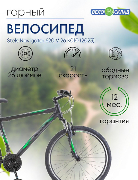 Горный велосипед Stels Navigator 620 V 26 K010, год 2023, цвет Черный ...