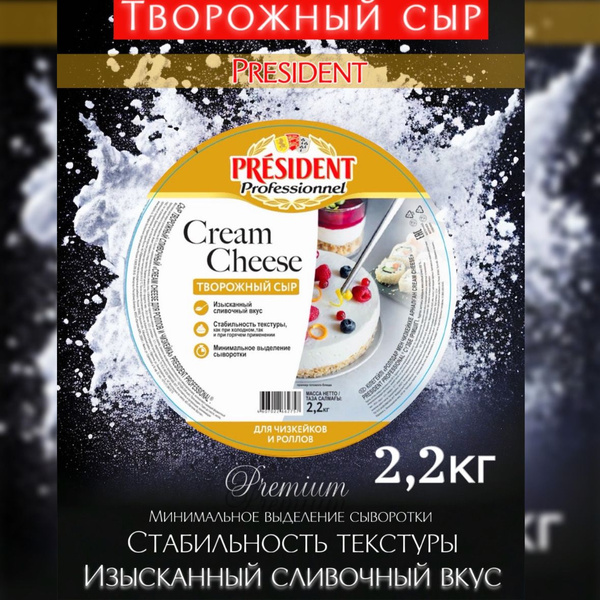 Творожный сыр President Cream Cheese 2.2Кг - купить с доставкой по ...