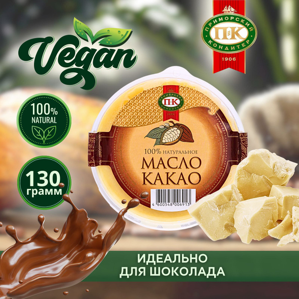 КАКАО МАСЛО нерафинированное натуральное пищевое для шоколада в ...