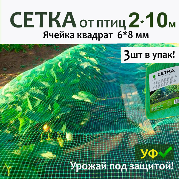 Сетка от птиц 6*6мм 3шт.-2х10м ЗЕЛЕНАЯ защитная, огородная, для ...