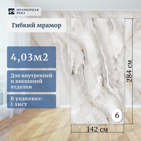 Гибкий мрамор для стен '142см полуматовый "Калаката" лист №6 купить на ...