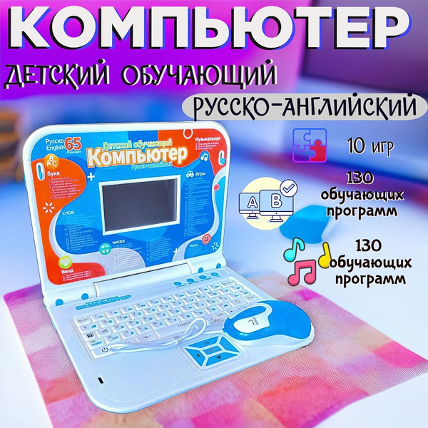 Компьютер (синий) детский, обучающий для детей от 3-10 лет. 130 ...