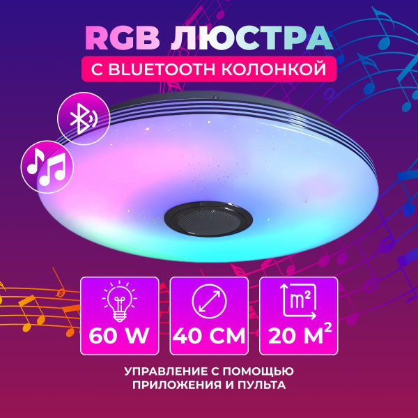 Люстра потолочнаяGrocery CompanyЛюстра RGB с bluetooth-колонкой ...