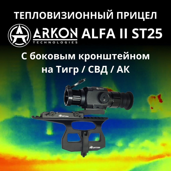 Arkon Alfa II ST25 с боковым кронштейном на Тигр/СВД/АК, с зарядным ...